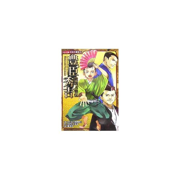 戦国の世に乱れ咲いた日本一の出世物語、豊臣秀吉の生涯をマンガでわかりやすく描く。解説「豊臣秀吉の真相」や、豆知識、関連年表も収録。■カテゴリ：中古本■ジャンル：産業・学術・歴史 その他歴史■出版社：ポプラ社■出版社シリーズ：コミック版日本の...