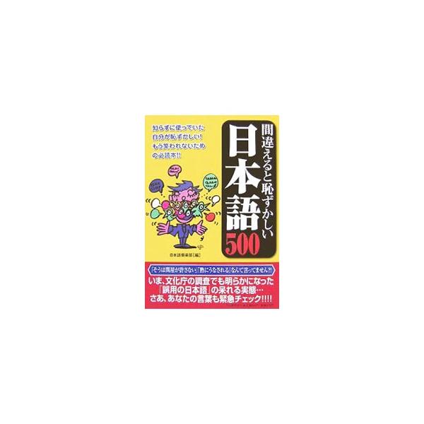 そうは問屋が許さない？　熱にうなされる？　文化庁の調査でも明らかになった「誤用の日本語」の呆れる実態。さあ、あなたの言葉も緊急チェック！　“間違えると恥ずかしい日本語”をレベル順に完全網羅した大人の常識本。■カテゴリ：中古本■ジャンル：産業...