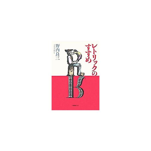 清少納言から村上春樹まで、古今の名文に見られるレトリックの使われ方を解明。作者の脈動がいかに読者に共振して伝わるか、その不思議に迫る。文例の採択基準は「忘れてほしくない日本語」「懐かしい日本語」に重点を置く。■カテゴリ：中古本■ジャンル：女...