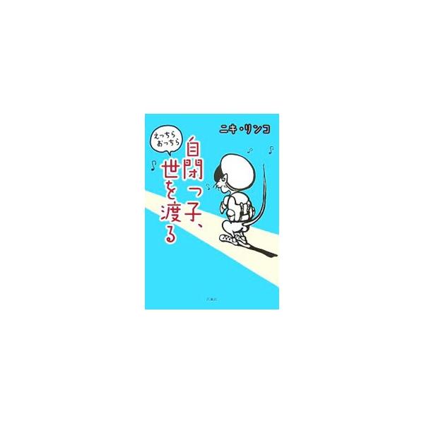 自閉が治ったわけじゃない。でも…大人になってラクになった。３０代でアスペルガー障害と診断された著者が、自らの体験を踏まえ、自閉っ子が大人になる前に教わっておくと役に立つ知恵を紹介。■カテゴリ：中古本■ジャンル：スポーツ・健康・医療 医療■出...