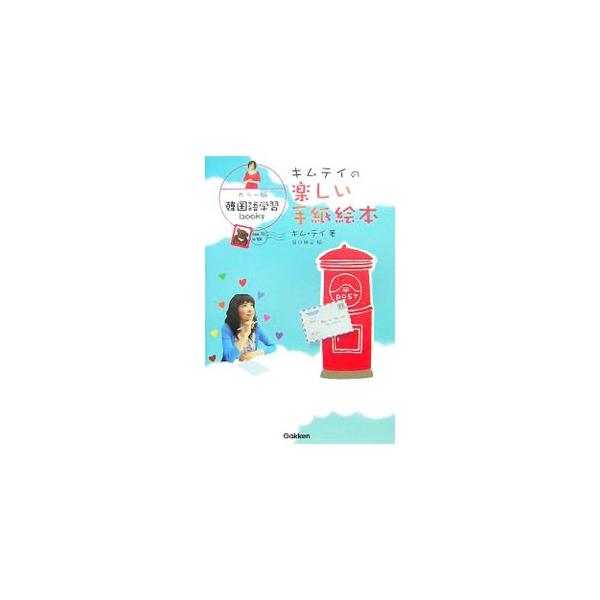 何か伝えたいと思ったら、その日は手紙日和。さあ、韓国語で手紙を書いてみませんか。手紙・カード・メールの実例、お役立ち韓国語・簡単文法、大好きな手作り手紙と贈る気持ち満載！■カテゴリ：中古本■ジャンル：産業・学術・歴史 その他外国語■出版社：...
