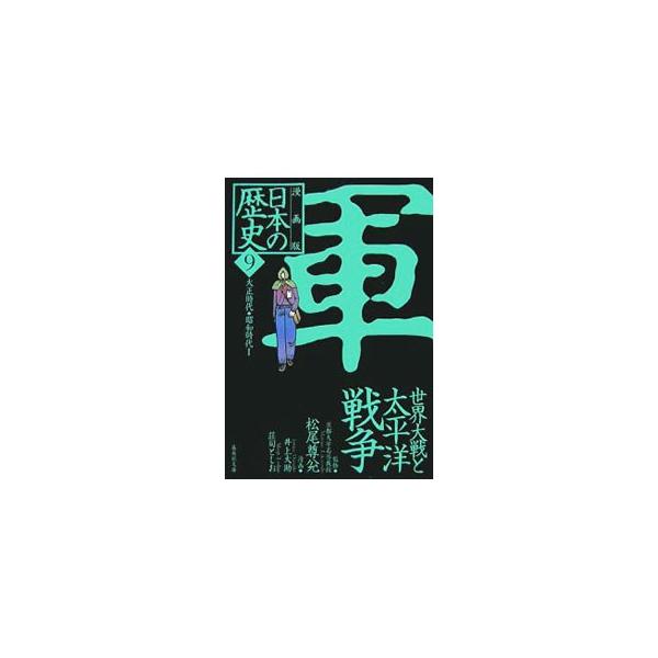 ■カテゴリ：中古本■ジャンル：料理・趣味・児童 児童読み物■出版社：集英社■出版社シリーズ：集英社文庫■本のサイズ：文庫■発売日：2007/11/01■カナ：マンガバンニホンノレキシ９セカイタイセントタイヘイヨウセンソウタイショウジダイショ...
