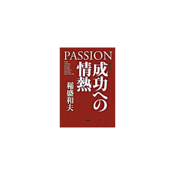 人間としての生き方がビジネスの成否を左右する。京セラの創業者が、買収先のアメリカ企業の社員たちに理解できるよう日本的企業哲学を語る。混迷する現代社会の中で、意義ある人生を送るための本。■カテゴリ：中古本■ジャンル：ビジネス 自己啓発■出版社...