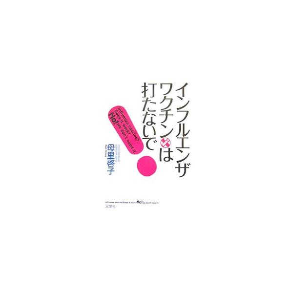 ■カテゴリ：中古本■ジャンル：スポーツ・健康・医療 医療■出版社：双葉社■出版社シリーズ：■本のサイズ：単行本■発売日：2007/11/27■カナ：インフルエンザワクチンハウタナイデ モリヒロコ