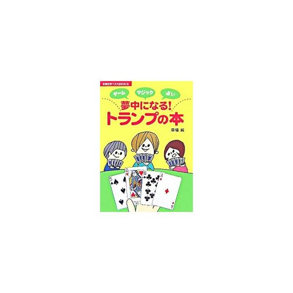■カテゴリ：中古本■ジャンル：料理・趣味・児童 その他娯楽■出版社：主婦の友社■出版社シリーズ：■本のサイズ：単行本■発売日：2007/11/27■カナ：ムチュウニナルトランプノホンゲームマジックウラナイ クサバジュン