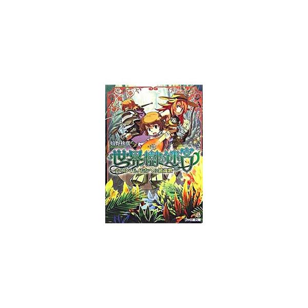 ■カテゴリ：中古本■ジャンル：文芸 ライトノベル　男性向け■出版社：エンターブレイン■出版社シリーズ：ファミ通文庫■本のサイズ：文庫■発売日：2007/11/28■カナ：セカイジュノメイキュウサリユクモノタチヘノレクイエム ウレシノアキヒコ