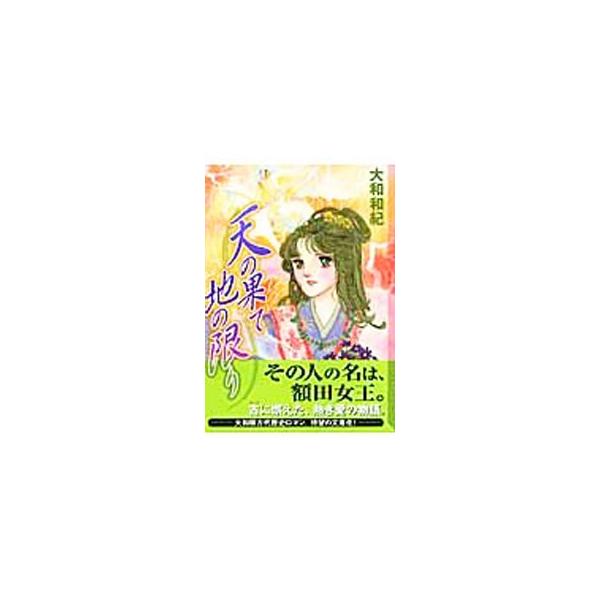 ■カテゴリ：中古コミック■ジャンル：復刻・愛蔵・文庫■出版社：講談社■掲載紙：講談社漫画文庫■本のサイズ：文庫版■発売日：2007/11/09■カナ：テンノハテチノカギリ ヤマトワキ