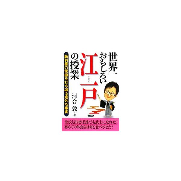 ■カテゴリ：中古本■ジャンル：産業・学術・歴史 日本の歴史■出版社：二見書房■出版社シリーズ：二見文庫■本のサイズ：文庫■発売日：2007/11/30■カナ：セカイイチオモシロイエドノジュギョウ カワイアツシ