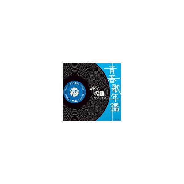 ■カテゴリ：中古CD■ジャンル：ジャパニーズポップス オムニバス■メーカー：コロムビアミュージックエンタテインメント■品番：COCP34696■発売日：2008/02/27■カナ：オムニバス セイシュンウタネンカンセンゴヘン１ショウワ２１ネ...