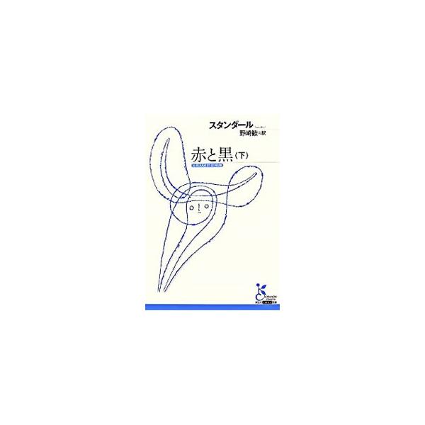 ■カテゴリ：中古本■ジャンル：文芸 小説一般■出版社：光文社■出版社シリーズ：光文社古典新訳文庫■本のサイズ：文庫■発売日：2007/12/04■カナ：アカトクロ スタンダール