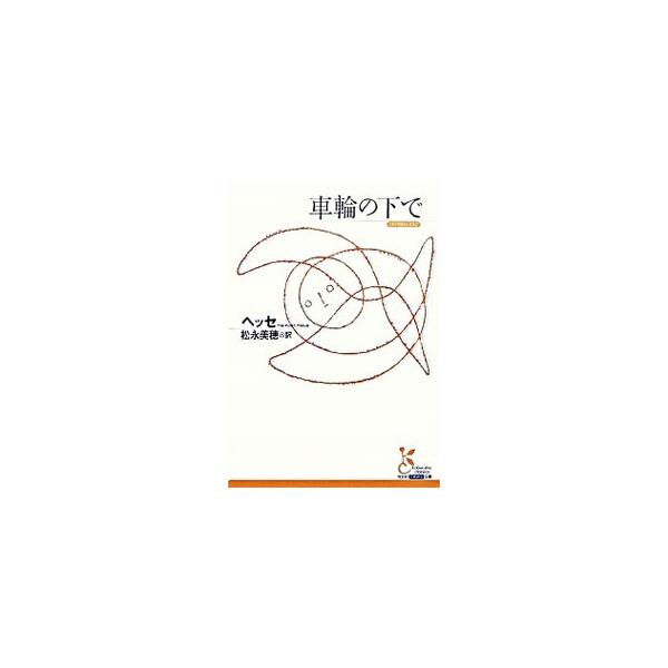 ■カテゴリ：中古本■ジャンル：文芸 小説一般■出版社：光文社■出版社シリーズ：光文社古典新訳文庫■本のサイズ：文庫■発売日：2007/12/04■カナ：シャリンノシタデ ヘッセ