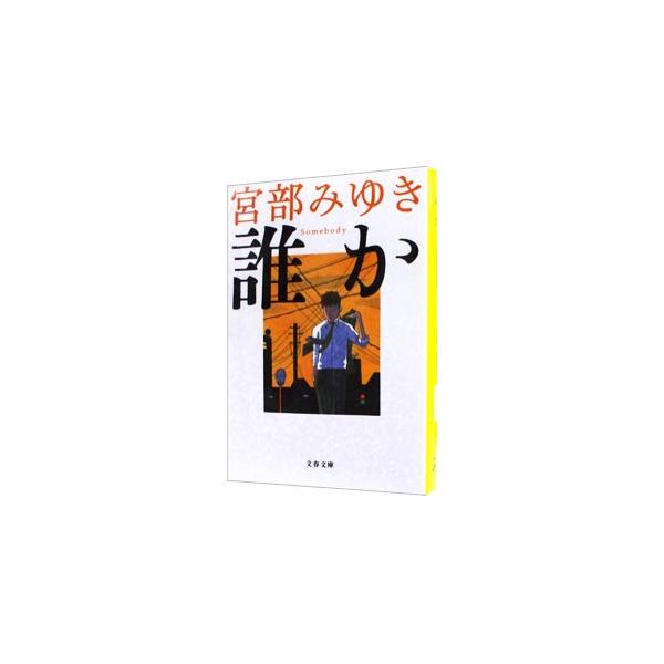 ■カテゴリ：中古本■ジャンル：文芸 小説一般■出版社：文藝春秋■出版社シリーズ：文春文庫■本のサイズ：文庫■発売日：2007/12/04■カナ：ダレカサムバディスギムラサブロウシリーズ１ ミヤベミユキ