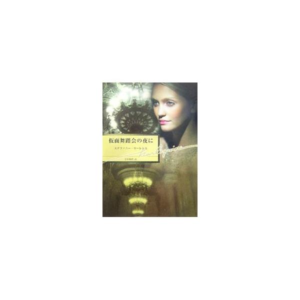 ■カテゴリ：中古本■ジャンル：文芸 ハーレクイン■出版社：ハーレクイン■出版社シリーズ：ハーレクイン文庫■本のサイズ：文庫■発売日：2007/12/01■カナ：カメンブトウカイノヨルニ ステファニーローレンス