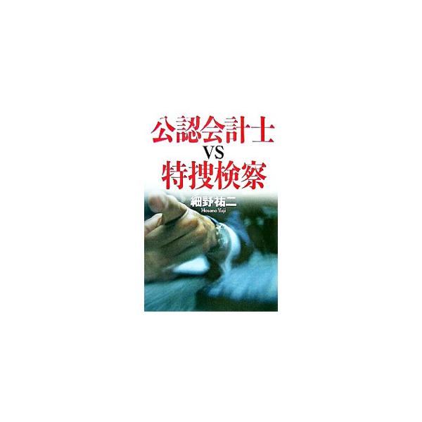 粉飾決算はなかった！　会計論争で検事を打ち負かしても、一、二審有罪。「司法の闇」を弾劾する辣腕公認会計士渾身の書。■カテゴリ：中古本■ジャンル：政治・経済・法律 民法■出版社：日経ＢＰ社■出版社シリーズ：■本のサイズ：単行本■発売日：200...