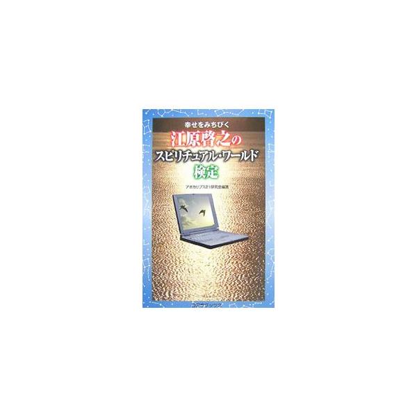 江原啓之の最近の著書や、誕生からさまざまな活動を行うこれまでを、時間軸でたどりつつ紹介。彼を通じてスピリチュアルへの理解度が高まるように「検定」スタイルで述べる。■カテゴリ：中古本■ジャンル：産業・学術・歴史 超能力・心霊■出版社：シーエイ...