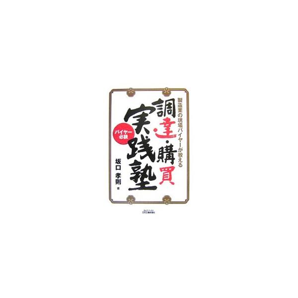 調達・購買とは何か、これまでの調達・購買では何がダメなのかを明らかにし、図面を示しながら実践のイメージトレーニングの方法を解説する。また、新しいバイヤーのあり方も提示。■カテゴリ：中古本■ジャンル：産業・学術・歴史 技術・テクノロジー■出版...