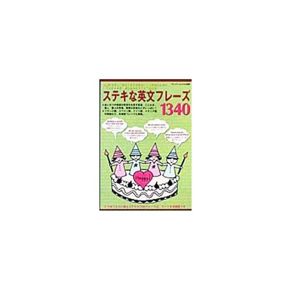 グリーティングカードやペインティング、刺しゅうなどに気の利いた英文を一筆添えたい時に便利なフレーズを１３４０点収録。季節、挨拶、お祝い、招待、感謝の気持ち等を数行の英文で展開。賢者や聖書の言葉やことわざも掲載。■カテゴリ：中古本■ジャンル：...