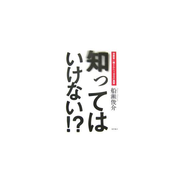 衣類に残った溶剤でガンになる、肉好きは早死にする、牛乳は飲むほどに骨折が増える、少子化の元凶は化学汚染、水道管の内側には発ガン塗料が塗られている…。日本で進行するあらゆるまやかしの真相を暴く。■カテゴリ：中古本■ジャンル：ビジネス マーケテ...