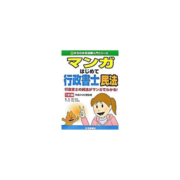 ■カテゴリ：中古本■ジャンル：政治・経済・法律 民法■出版社：住宅新報社■出版社シリーズ：０からわかる法律入門シリーズ■本のサイズ：単行本■発売日：2007/12/01■カナ：マンガハジメテギョウセイショシミンポウヘイセイ２０ネンジュケンヨ...
