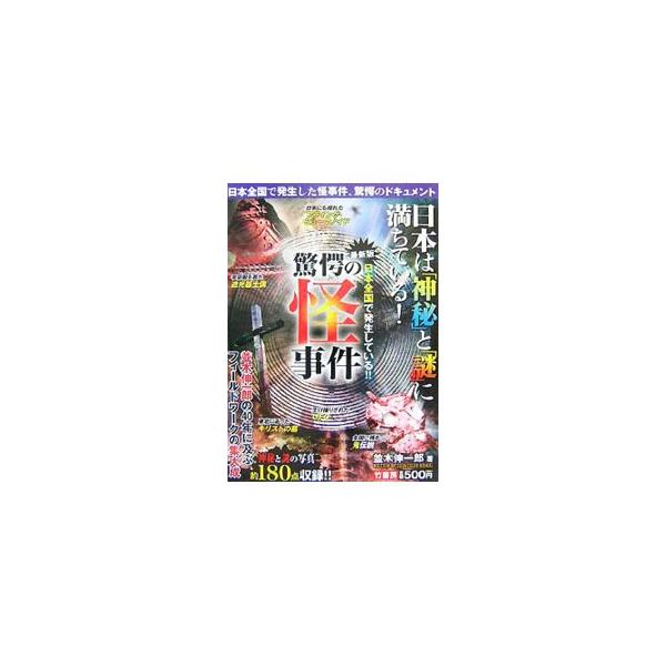 ＵＦＯ出現事件の調査から、謎に包まれた怪奇事件や陰謀めいた噂話、さらには不可解な遺物・遺跡の探究まで、４０年に及ぶフィールドワークの集大成。神秘と謎の写真、約１８０点も収録。■カテゴリ：中古本■ジャンル：産業・学術・歴史 超能力・心霊■出版...