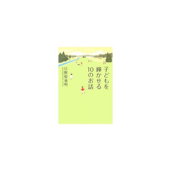おとなの尺度で子どもの可能性を測ってはいけない。言葉でなく心を砕いて接し、さまざまな、心あふれるものたちとの出会いを、しみるように体験させることが大切。９６歳の著者から、子育て中のあなたへ伝えたいメッセージ。■カテゴリ：中古本■ジャンル：女...