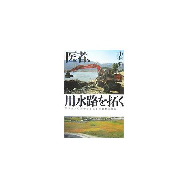 百の診療所より一本の用水路を！　パキスタン・アフガニスタンで１９８４年から診療を続ける医者が、戦乱と大旱魃の中、１５００本の井戸を掘り、１３キロの用水路を拓く。真に世界の実相を読み解くために記された渾身の報告。■カテゴリ：中古本■ジャンル：...