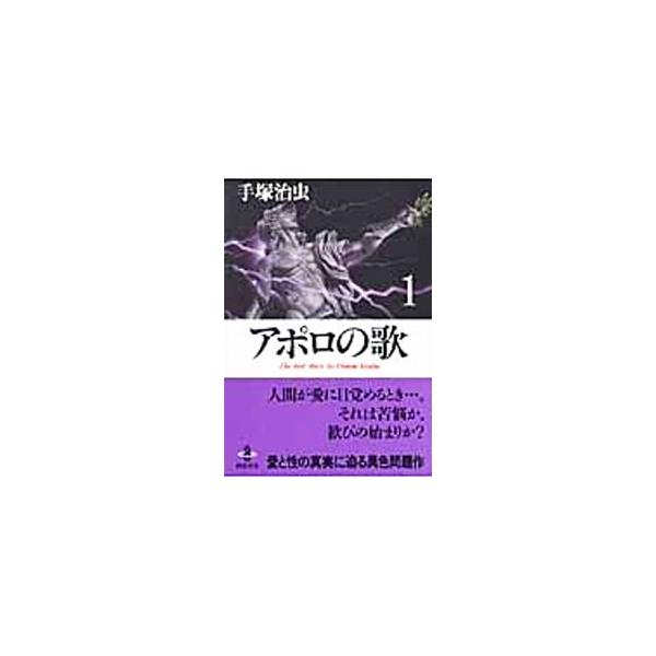 ■カテゴリ：中古コミック■ジャンル：復刻・愛蔵・文庫■出版社：秋田書店■掲載紙：秋田文庫■本のサイズ：文庫版■発売日：2007/11/10■カナ：アポロノウタ テヅカオサム