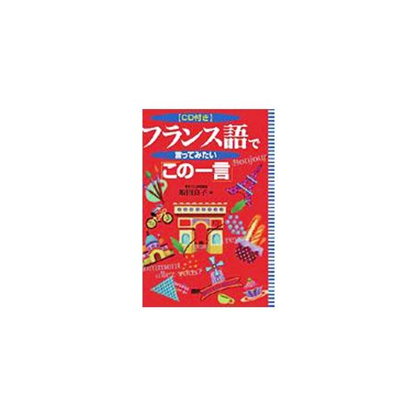 ■カテゴリ：中古本■ジャンル：産業・学術・歴史 その他外国語■出版社：語研■出版社シリーズ：■本のサイズ：単行本■発売日：1999/06/30■カナ：フランスゴデイッテミタイコノヒトコト イイダリョウコ