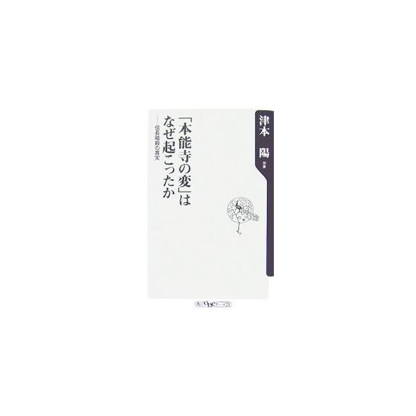 ■カテゴリ：中古本■ジャンル：産業・学術・歴史 その他歴史■出版社：角川書店■出版社シリーズ：角川ｏｎｅテーマ２１■本のサイズ：新書■発売日：2007/12/07■カナ：ホンノウジノヘンハナゼオコッタノカ ツモトヨウ
