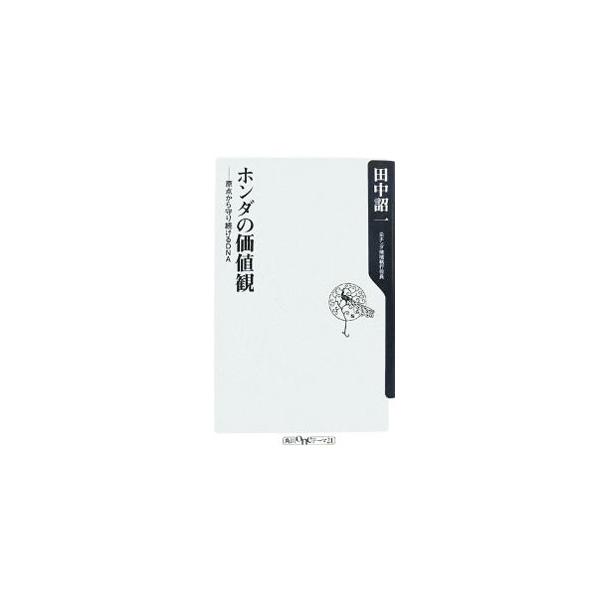 ■カテゴリ：中古本■ジャンル：産業・学術・歴史 その他産業■出版社：角川書店■出版社シリーズ：角川ｏｎｅテーマ２１■本のサイズ：新書■発売日：2007/12/07■カナ：ホンダノカチカンゲンテンカラマモリツヅケルディーエヌエー タナカショウイチ