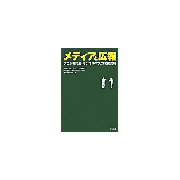ベテラン記者が一転、広報部長に。取材する側とされる側はまったく違っていた！　広報とのエピソードと、広報側での体験談をもとに、それぞれの「大きな誤解」の実例をまとめる。『ＰＲＩＲ』連載に大幅加筆し単行本化。■カテゴリ：中古本■ジャンル：ビジネ...