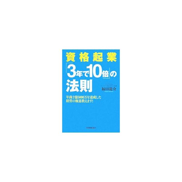 独立４年目で売上も事務所規模も初年度の１０倍に！　サムライ業（弁護士、公認会計士、税理士など）やそれ以外の専門資格業で独立起業を目指す人に、サバイバルを勝ち抜く起業術の秘密を明かす。■カテゴリ：中古本■ジャンル：ビジネス 企業・経営■出版社...
