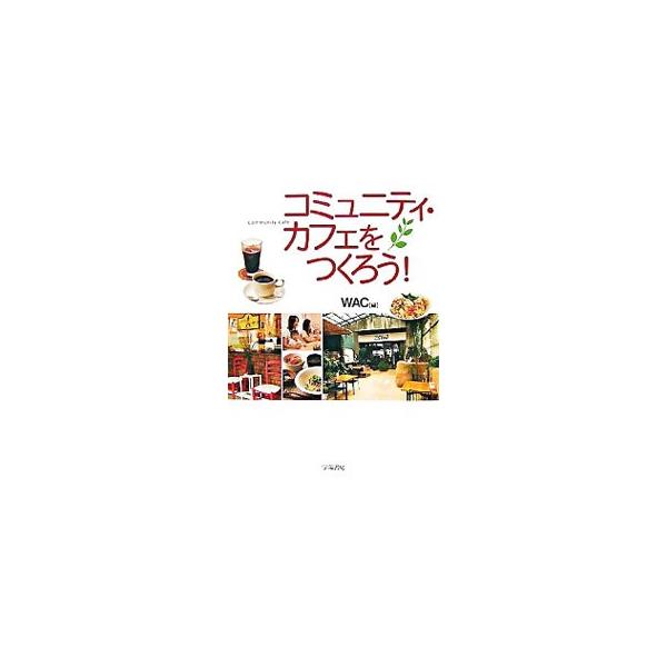 人と人とがつながることを大事にして、行くとほっとする場所をつくりたい…。子連れママ向け、シニア向けなどなど、全国に続々と生まれている「コミュニティ・カフェ」の事例と、人の集まるカフェのつくり方を紹介。■カテゴリ：中古本■ジャンル：ビジネス ...