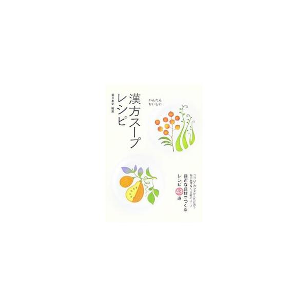 カラダに足りないものがあれば補い、余分な物があれば出してくれる、食べ物の性質を利用した「漢方スープ」。いつでもどこでも購入できる身近な食材を使ってつくるレシピ４３を紹介します。■カテゴリ：中古本■ジャンル：スポーツ・健康・医療 医療■出版社...