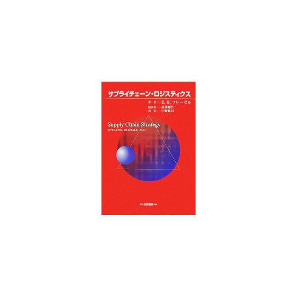 サプライチェーン全領域におけるロジスティクスの全体像を体系化し、その体系に基づいて、著者自身の体験から蓄積された知見を整理。図表を多く用いながらわかりやすく解説する。「フレーゼル理論」の集大成。■カテゴリ：中古本■ジャンル：ビジネス マーケ...