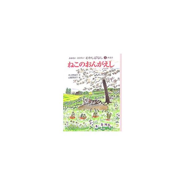 明るく、楽しく、ゆかいなむかしばなしを、いきいきとした文と親しみやすい絵でおくります。「とらときつね」「桃太郎」「さるのきも」「山伏とたぬき」など、全部で１２編を収録。■カテゴリ：中古本■ジャンル：料理・趣味・児童 児童読み物■出版社：のら...