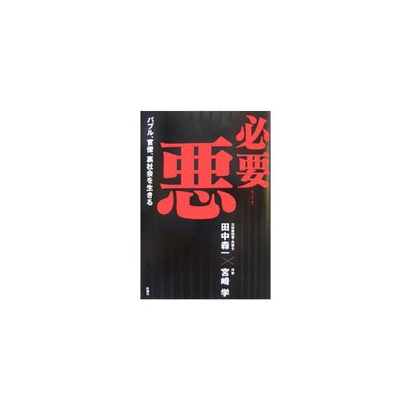 特捜検事から闇世界の弁護人へと転向し、現在は石橋産業手形詐欺事件の被告人として判決を待つ田中森一と、ヤクザの息子として生まれ育ち、グリコ森永事件の真犯人と疑われた宮崎学。同時代に「極限」を体験した者同士の対談。■カテゴリ：中古本■ジャンル：...