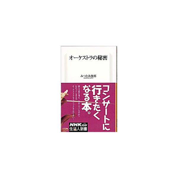 クラシック音楽の中心となるオーケストラの存在は謎に包まれている。指揮者は何を行っているのか、楽団員は何を考え、何をしているのか。一般にはほとんど理解されていないこの謎を明らかにし、音楽の本来の楽しみ方を伝える。■カテゴリ：中古本■ジャンル：...