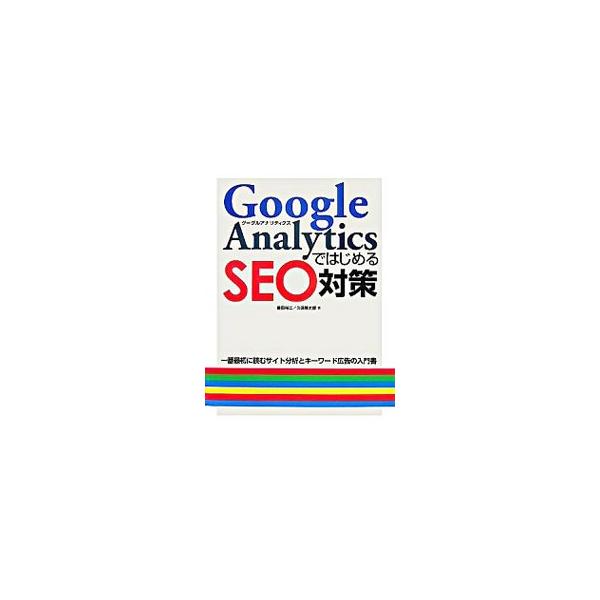 Ｗｅｂサイトへの訪問者数などの情報を調べることができるアクセス解析サービス、Ｇｏｏｇｌｅ　Ａｎａｌｙｔｉｃｓ。その基礎知識から導入方法、基本的な使い方までをわかりやすく解説。サイト別ＳＥＯ対策なども紹介する。■カテゴリ：中古本■ジャンル：ビ...