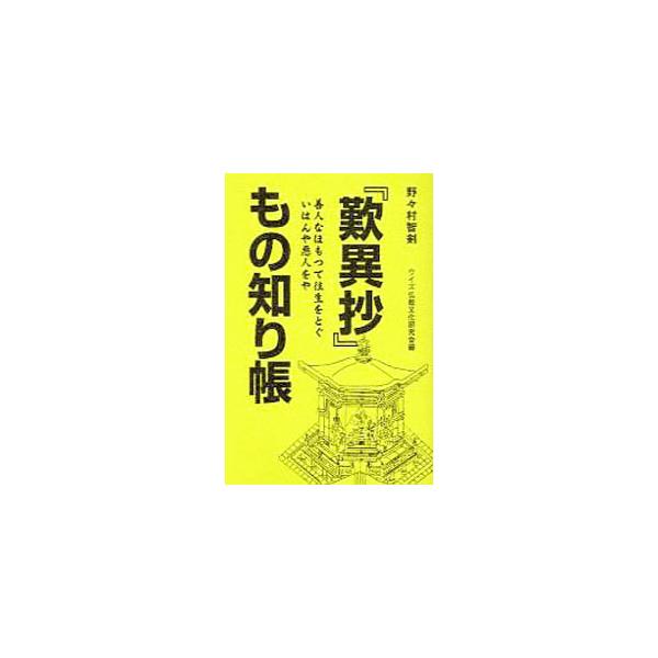 歎異抄の著者は誰？　いつごろなぜ書かれた？　発禁本だったの？　などの疑問に答え、原文と現代語訳付きでわかりやすく解説する。歎異抄を身近にする一冊。■カテゴリ：中古本■ジャンル：産業・学術・歴史 仏教■出版社：法蔵館■出版社シリーズ：■本のサ...