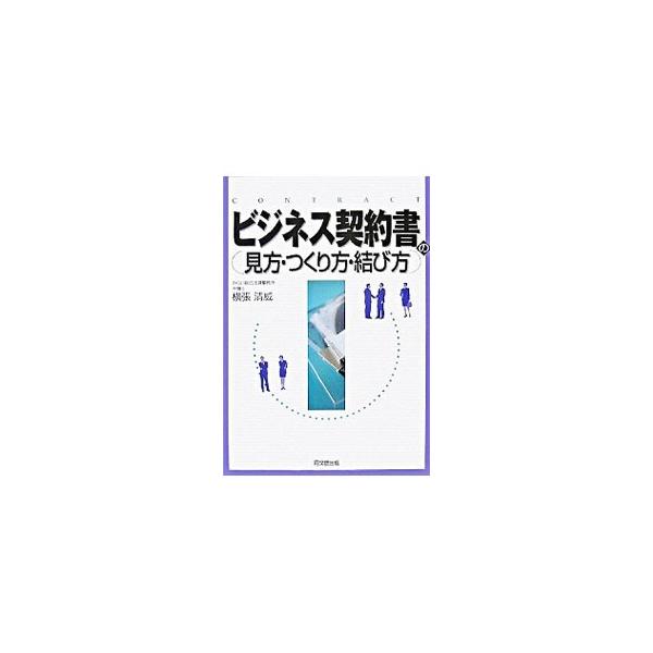 実際の商取引で需要の高い契約類型を取り上げ、契約書の各条項の意味と役割をわかりやすく解説。雛形の変更例も多数提示。ビジネス契約書の見方がわかり、自分に有利な契約書が作成できる！■カテゴリ：中古本■ジャンル：政治・経済・法律 民法■出版社：同...