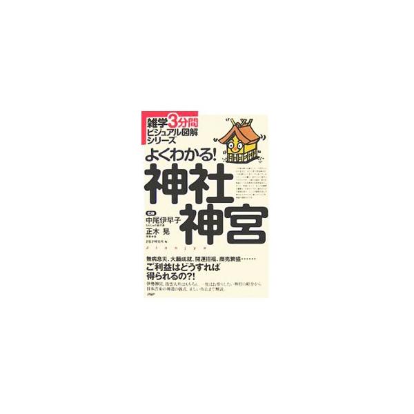 無病息災、大願成就、開運招福、商売繁盛…。ご利益はどうすれば得られるの？　伊勢神宮、出雲大社をはじめ、一度はお参りしたい神社の紹介から、日本古来の神道の儀式、正しい作法までを図解する。■カテゴリ：中古本■ジャンル：産業・学術・歴史 宗教その...