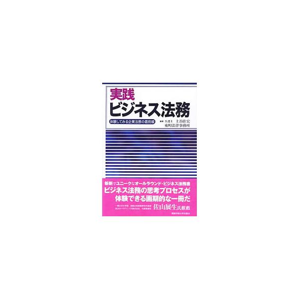ビジネス法務に必要な法律分野の知識や視点の一端をコンパクトに提供するほか、実際に経験するであろう案件の処理の仕方を疑似体験することによって、ビジネス法務の思考プロセスが学べる画期的な一冊。■カテゴリ：中古本■ジャンル：ビジネス 企業・経営■...