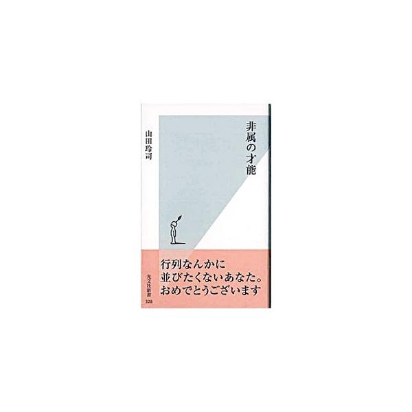 ■カテゴリ：中古本■ジャンル：ビジネス 自己啓発■出版社：光文社■出版社シリーズ：光文社新書■本のサイズ：新書■発売日：2007/12/11■カナ：ヒゾクノサイノウ ヤマダレイジ