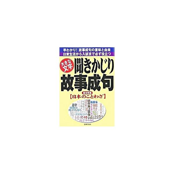 ■カテゴリ：中古本■ジャンル：産業・学術・歴史 日本語■出版社：主婦の友社■出版社シリーズ：■本のサイズ：単行本■発売日：2007/12/13■カナ：キキカジリコジセイクハヤワカリコジセイクノイミトユライニチジョウセイカツカラニュウシマデカ...