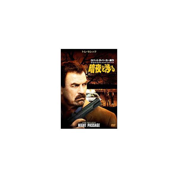 ■カテゴリ：中古DVD・ブルーレイ■商品情報：ロバート・ハーモン【監督】 トム・セレック【出演】 スティーヴン・ボールドウィン【出演】 ステファニー・マーチ【出演】■ジャンル：洋画■メーカー：ソニー・ピクチャーズエンタテインメント■品番：T...