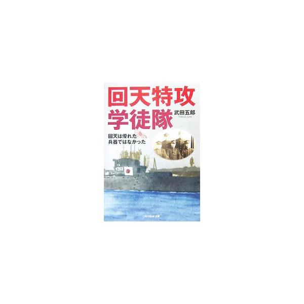 ■カテゴリ：中古本■ジャンル：産業・学術・歴史 日本の歴史■出版社：光人社■出版社シリーズ：光人社ＮＦ文庫■本のサイズ：文庫■発売日：2007/12/17■カナ：カイテントッコウガクトタイカイテンハスグレタヘイキデハナカッタ タケダゴロウ