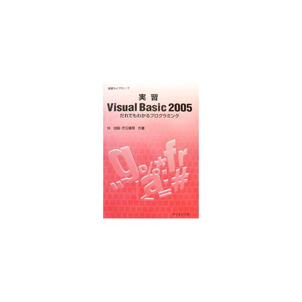 Ｖｉｓｕａｌ　Ｂａｓｉｃ　２００５を使ったプログラミングの入門書。基本的なウィンドウやオブジェクト、プログラミングの文法を、豊富な例題や練習問題で丁寧に解説。基礎的な問題から応用問題まで体系的に学習できる。■カテゴリ：中古本■ジャンル：女性...