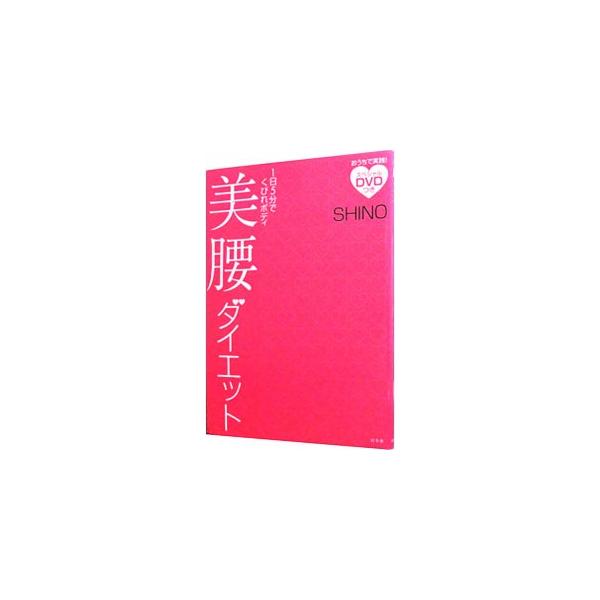 １日わずか５分、繰り返し行うだけで、代謝が上がり、ゆがんだ骨盤が正しい位置にリセットされ、ぽっこりおなかがスッキリ！　女性を腰からキレイにしていく「美腰エクササイズ」を紹介。■カテゴリ：中古本■ジャンル：スポーツ・健康・医療 ダイエット■出...