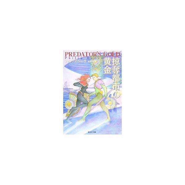 ■カテゴリ：中古本■ジャンル：文芸 小説一般■出版社：東京創元社■出版社シリーズ：創元ＳＦ文庫■本のサイズ：文庫■発売日：2007/12/01■カナ：リャクダツトシノオウゴン フィリップリーヴ